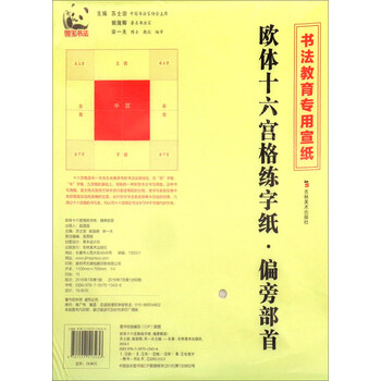 欧体十六宫格练字纸：偏旁部首