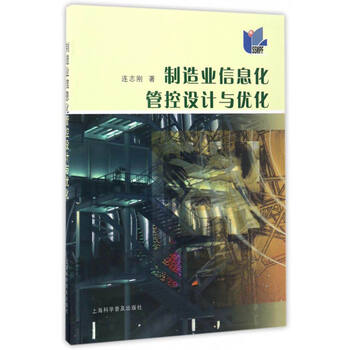 制造业信息化管控设计与优化