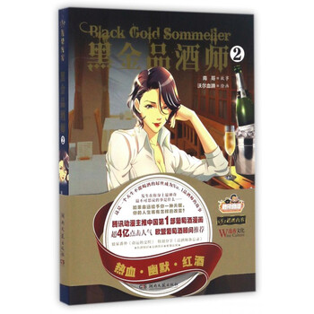 黑金品酒师(2)