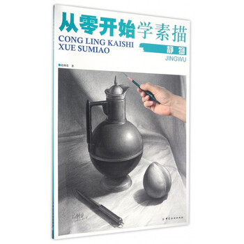 从零开始学素描(静物)