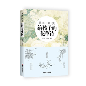 花枝静美：给孩子的花草诗