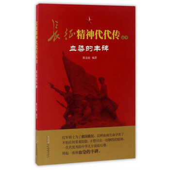 长征精神代代传丛书：血染的丰碑