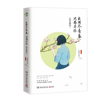 文学名家名著：我用尽青春，只为寻你：徐志摩传