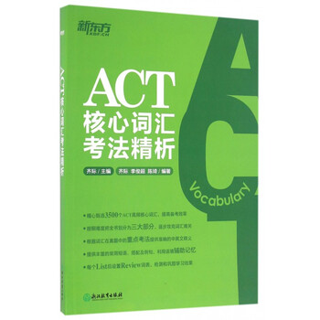 ACT核心词汇考法精析