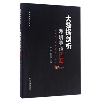 大数据剖析考研英语词汇/备考族系列丛书