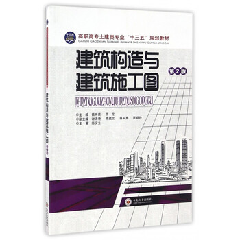 建筑构造与建筑施工图(第2版高职高专土建类专业十三五规划教材)