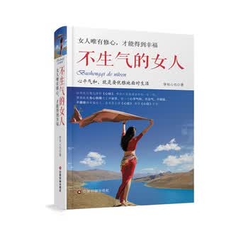 不生气的女人
