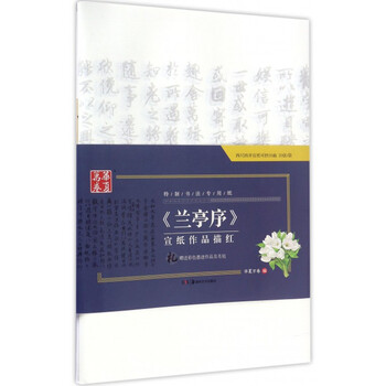 兰亭序宣纸作品描红(特制书法专用纸)