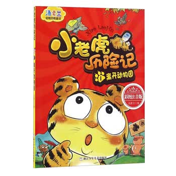 汤素兰动物历险童话：小老虎历险记1 离开动物园（彩图注音版）