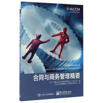 合同与商务管理精要