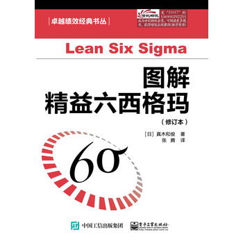 图解精益六西格玛（修订本）