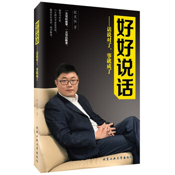 好好说话：话说对了，事就成了