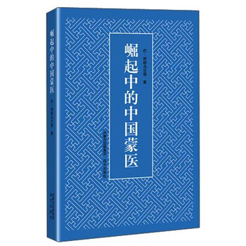 {正版新书}崛起中的中国蒙医 专著 巴·那顺乌日图著 ~ue qi zhong de zhong g