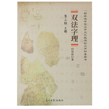 双法字理文部 II辑 汉字科普图书 白双法著双法字理第二辑文部中国汉字文化根源的汉字科普