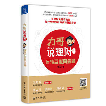 力哥说理财：玩转互联网金融