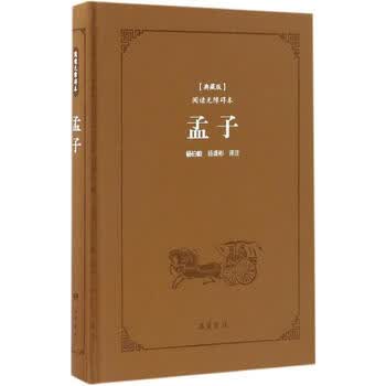 孟子(典藏版,阅读无障碍本)