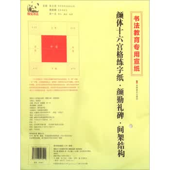 颜体十六宫格练字纸·颜勤礼碑·间架结构