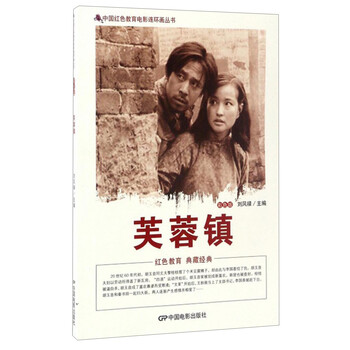 中国红色教育电影连环画丛书：芙蓉镇（彩色版）