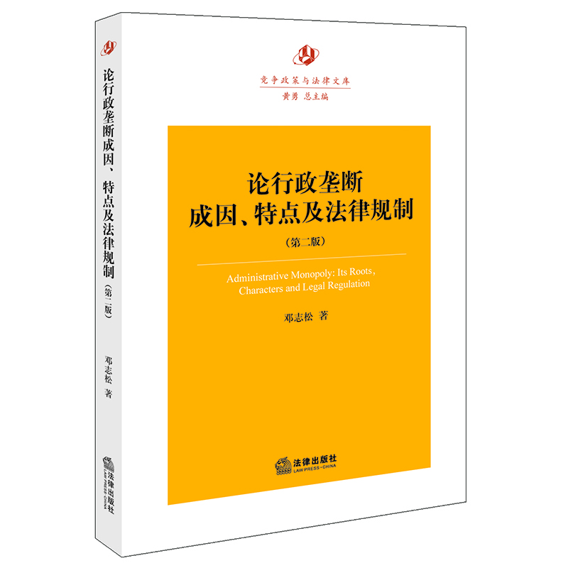论行政垄成因、特点及法律规制（第二版）