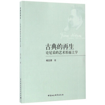 古典的再生(论尼采的艺术形而上学)