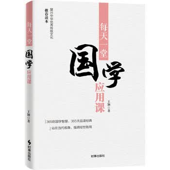 【京联正品】每天一堂国学应用课王颖9787519500726