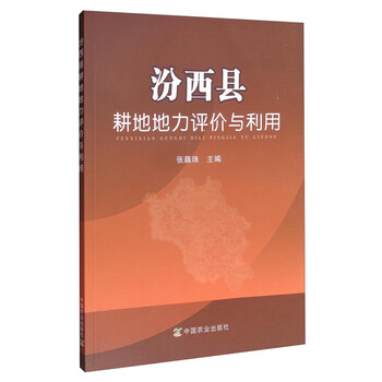 汾西县耕地地力评价与利用