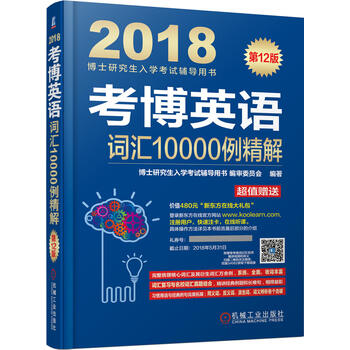 考博英语词汇10000例精解:2018