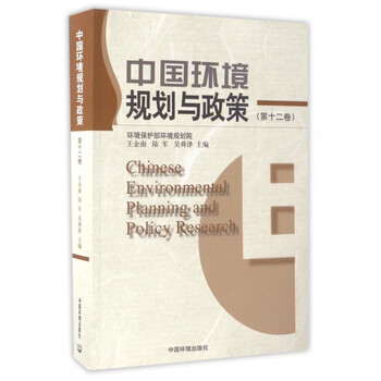 中国环境规划与政策(第12卷)