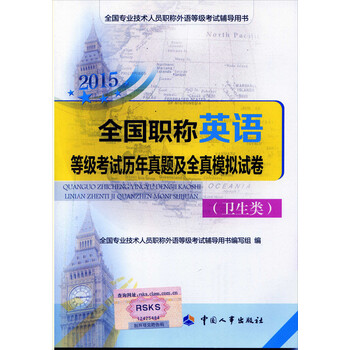 全国专业技术人员职称外语等级考试用书：2015全国职称英语等级考试历年真题及全真模拟试卷（卫生类）