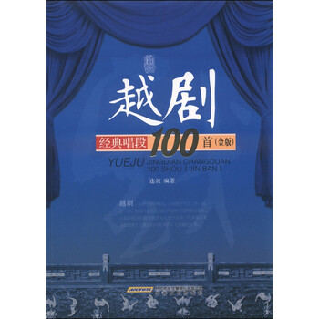 越剧经典唱段100首（金版）