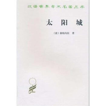 太阳城(汉译名著本)