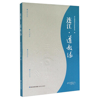 连江·道教缘