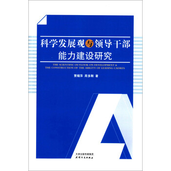 科学发展观与领导干部能力建设研究