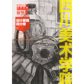 {正版新书}设计素描高分卷9787229086817