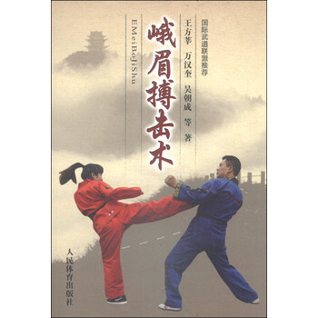 包邮正版王方莘：峨眉搏击术9787500946564