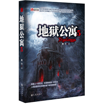 地狱公寓5