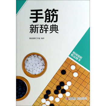 手筋新辞典(韩国围棋精品图书)