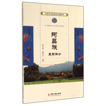 正版 ~~医药抢救性发掘整理阿昌族医药简介9787515205557