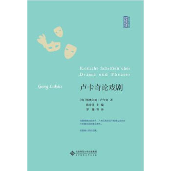 西学经典书系：卢卡奇论戏剧