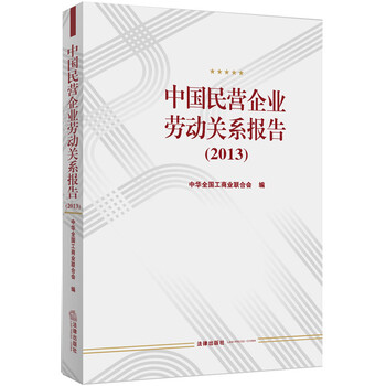 2013年中国民营企业劳动关系报告