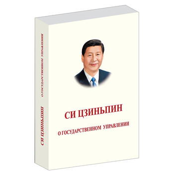 习近平谈治国理政（俄语）（精装）