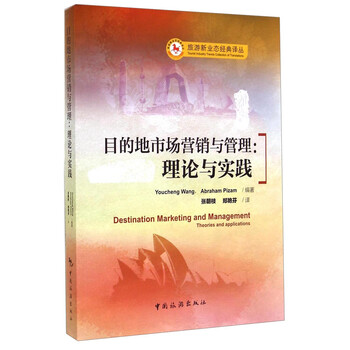 旅游新业态经典译丛·目的地市场营销与管理：理论与实践