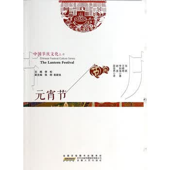 元宵节/中国节庆文化丛书
