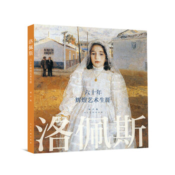 洛佩斯：六十年辉煌艺术生涯