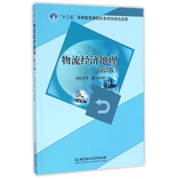 物流经济地理(第3版)