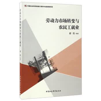 劳动力市场转变与农民工就业