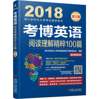 考博英语阅读理解精粹100篇:2018