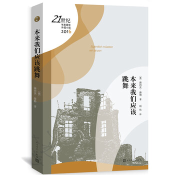 21世纪年度最佳外国小说：本来我们应该跳舞