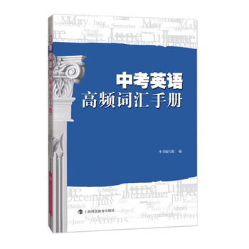 中考英语高频词汇手册