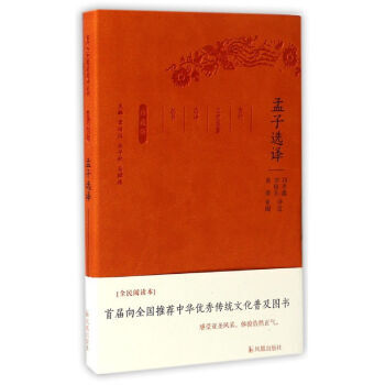 孟子选译(珍藏版)/古代文史名著选译丛书